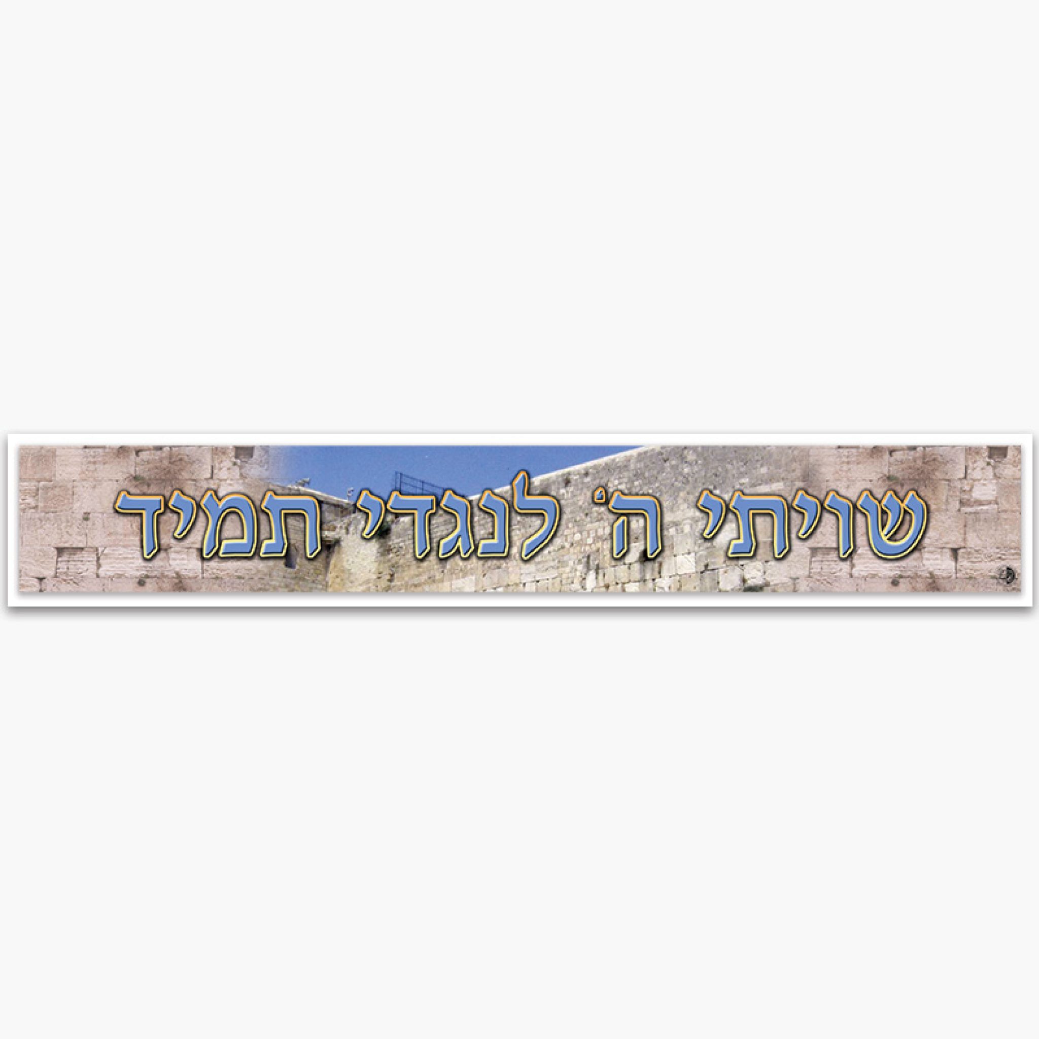 Kosel Shivisi Sign – Torah Umesorah Teacher Center