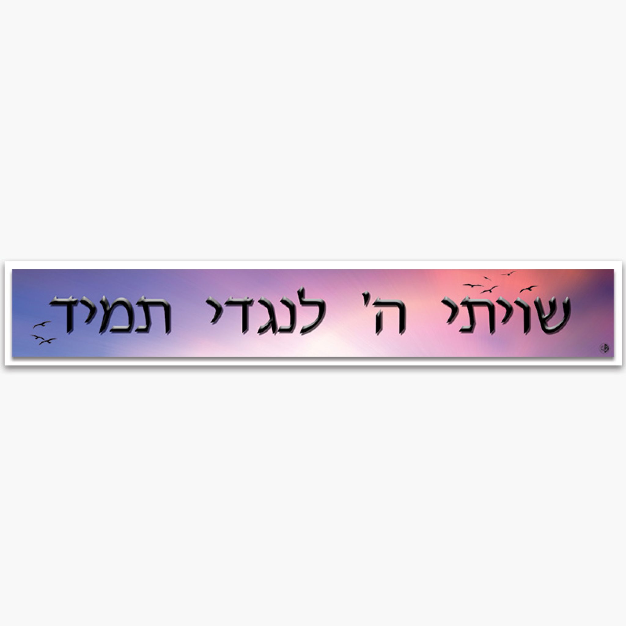 Sunset Birds Shivisi Sign – Torah Umesorah Teacher Center