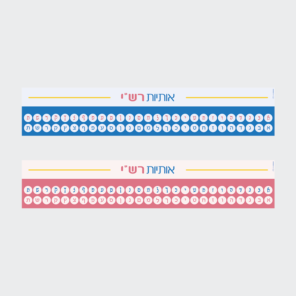 Rashi Letters Banner | Circle Style – Torah Umesorah Teacher Center