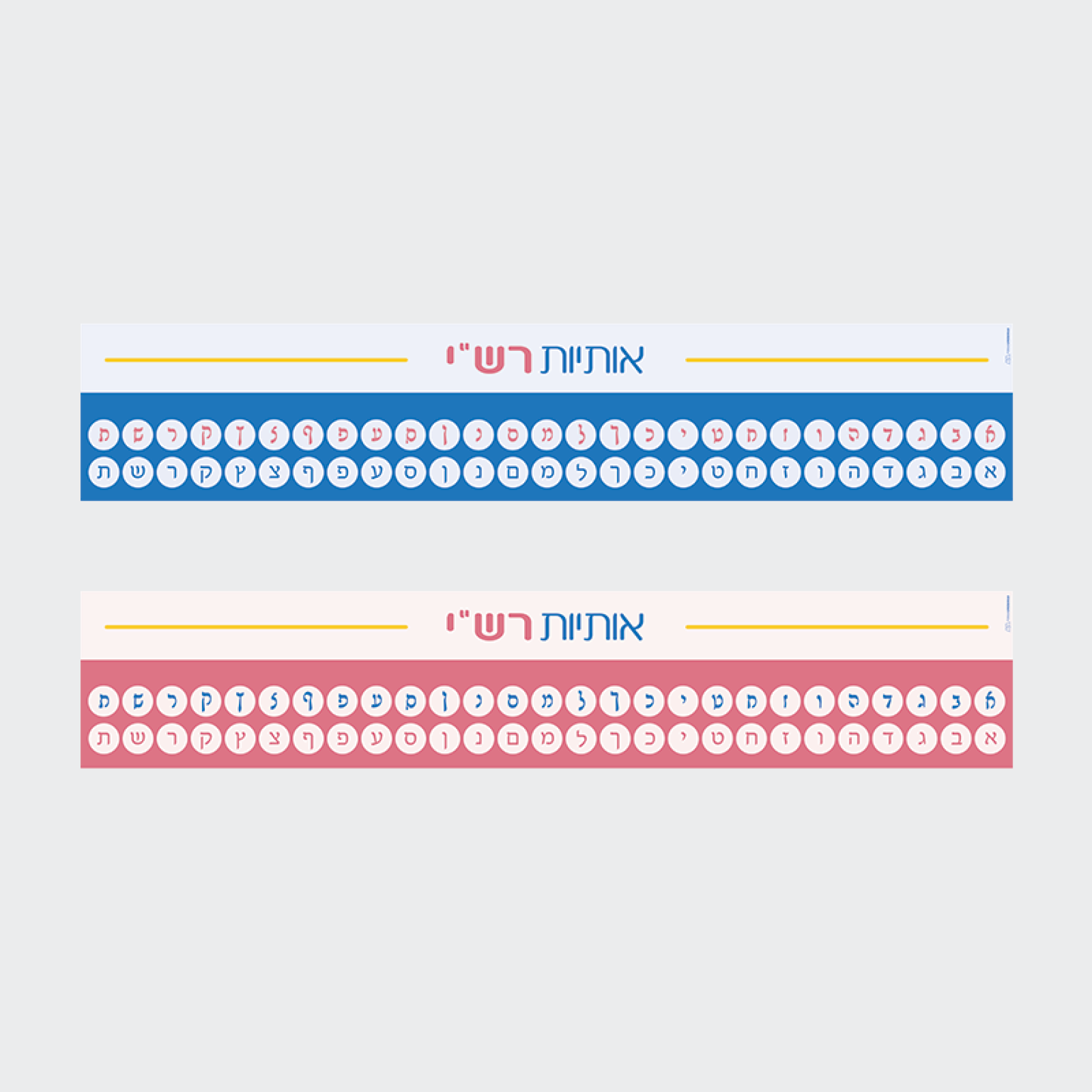 Rashi Letters Banner | Circle Style – Torah Umesorah Teacher Center