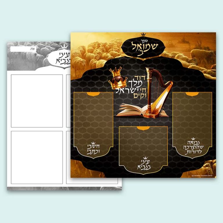 Dovid Melech Yisroel Set – Torah Umesorah Teacher Center