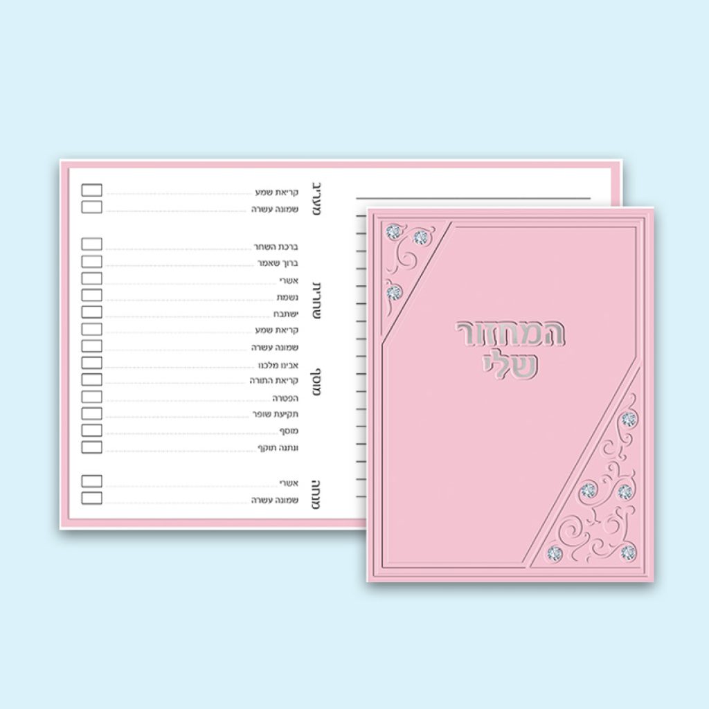 Machzor Card – Torah Umesorah Teacher Center