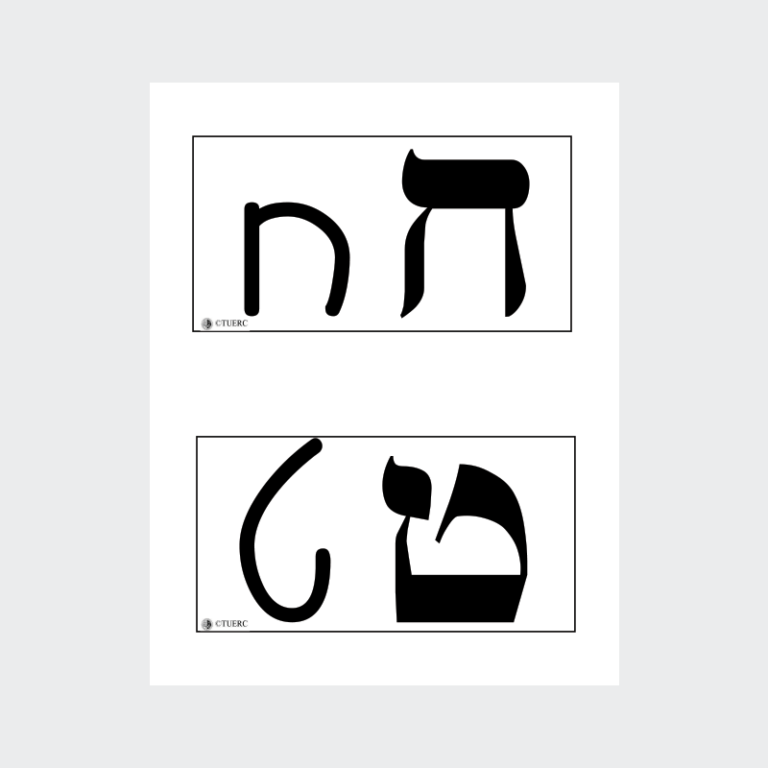 Script and Print Aleph Bais Flashcards – Torah Umesorah Teacher Center