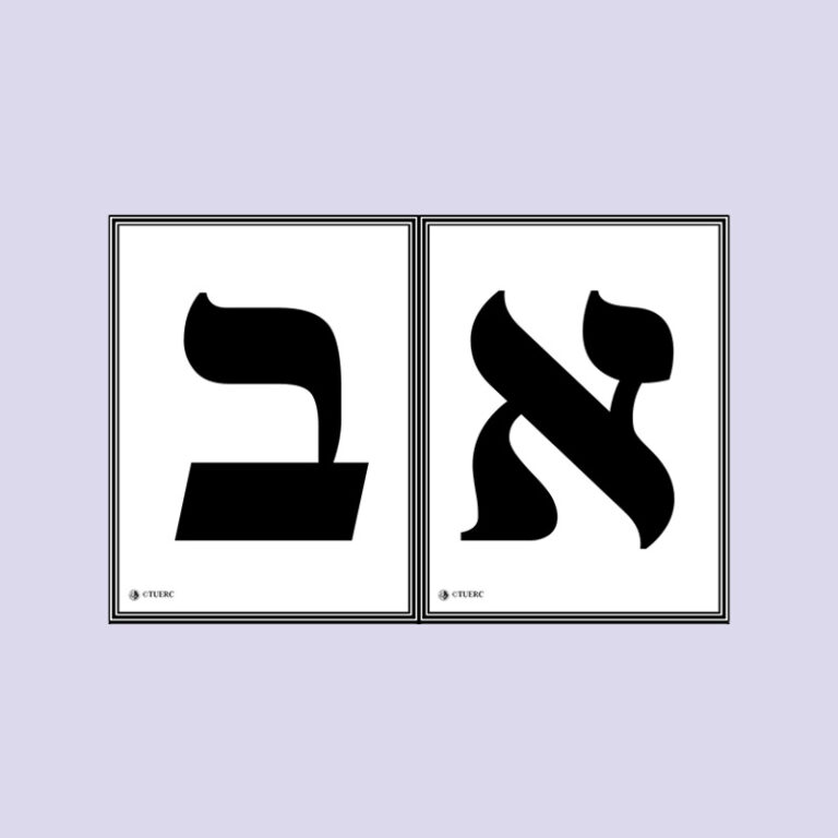 Aleph Bais Flashcards – Torah Umesorah Teacher Center