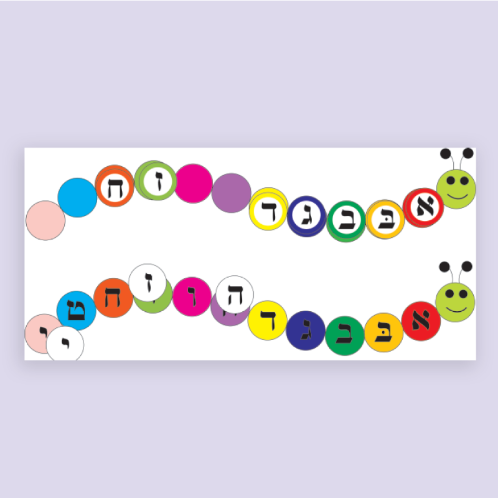 Aleph Bais Caterpillar Game – Torah Umesorah Teacher Center