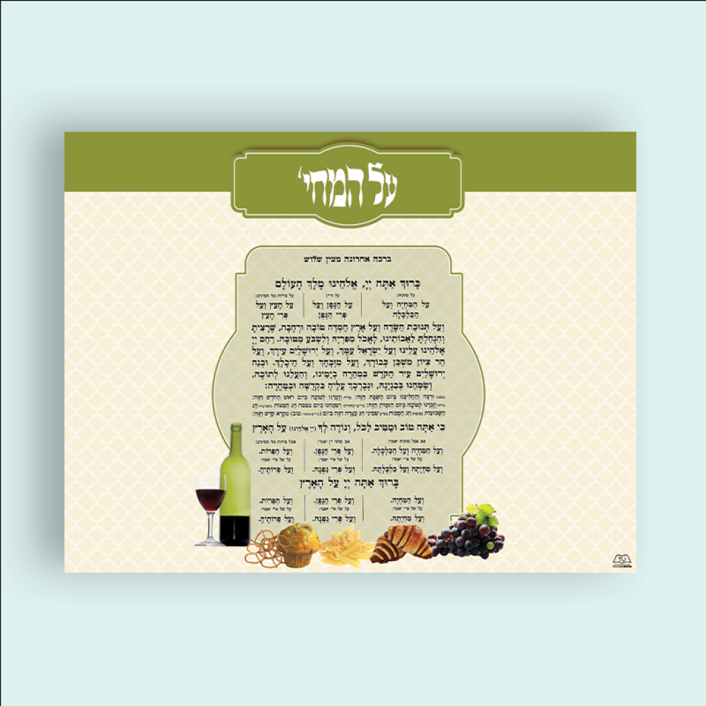 Al Hamichya Pattern – Torah Umesorah Teacher Center
