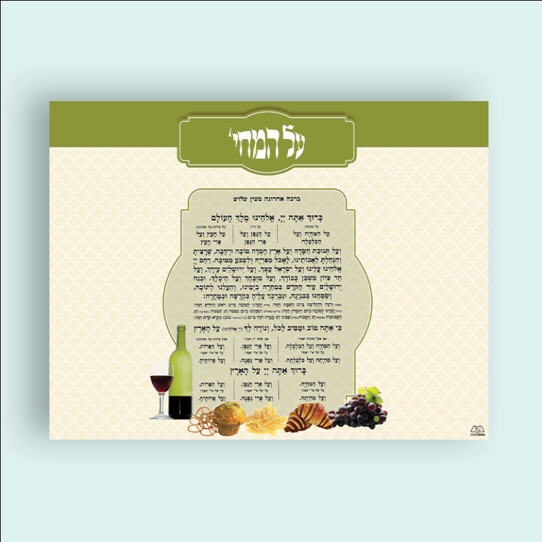 Al Hamichya Pattern – Torah Umesorah Teacher Center