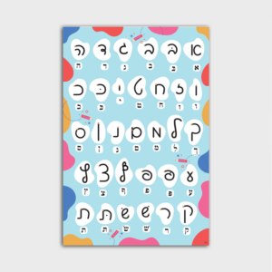 Script Aleph Bais Color Splash Poster – Torah Umesorah Teacher Center