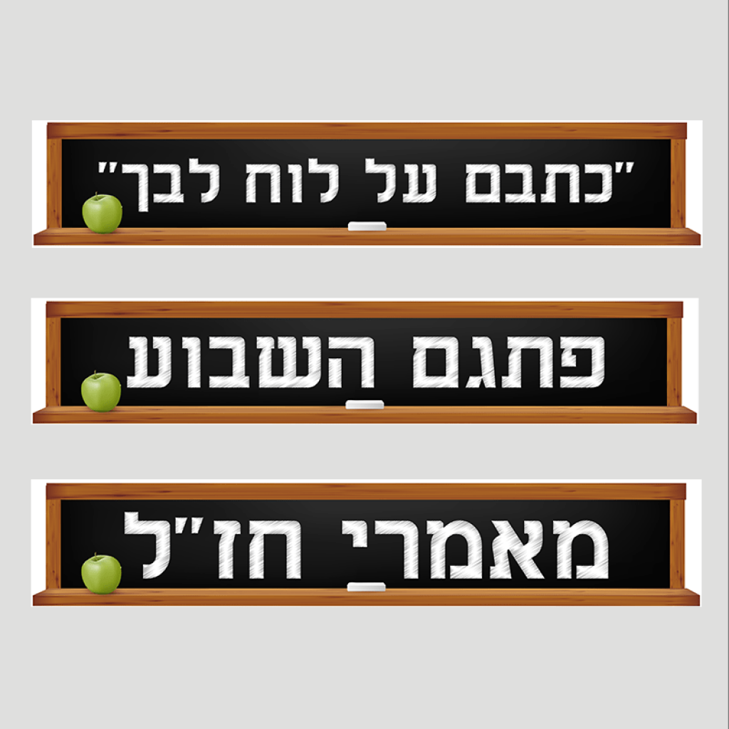 Chazal Chalkboard Strip – Torah Umesorah Teacher Center