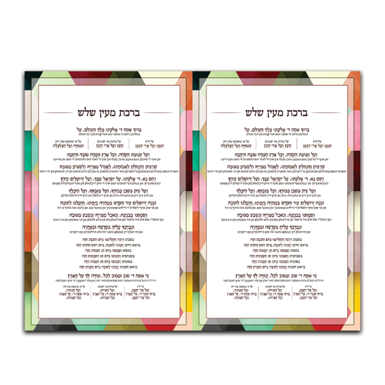 Al Hamichya with Yiddish – Torah Umesorah Teacher Center