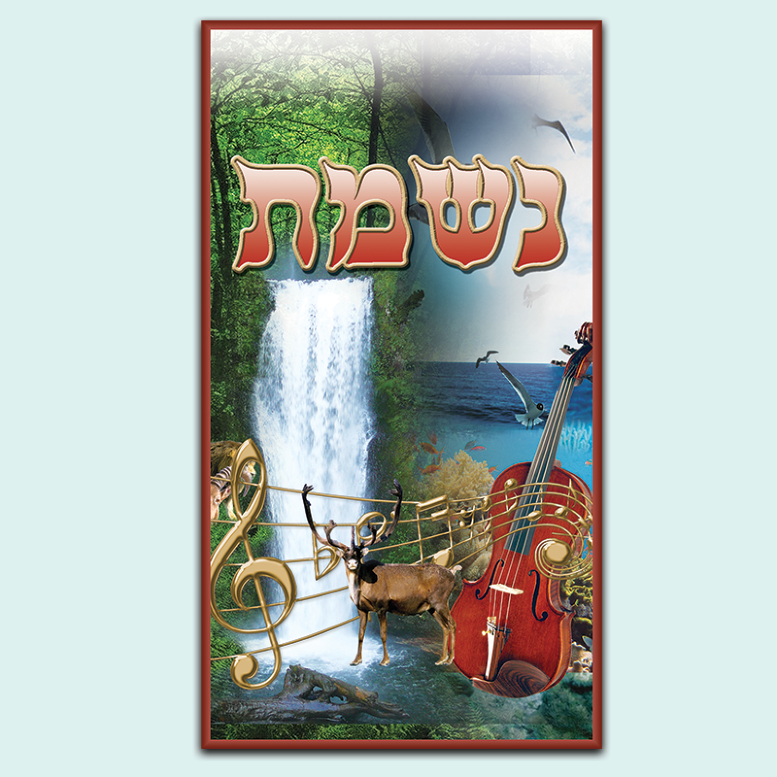 Nishmas Poster – Torah Umesorah Teacher Center