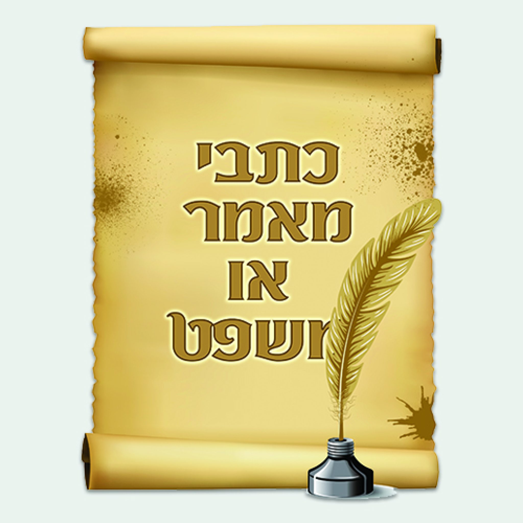 Scroll Ink Quill Bulletin Board Set – Torah Umesorah Teacher Center