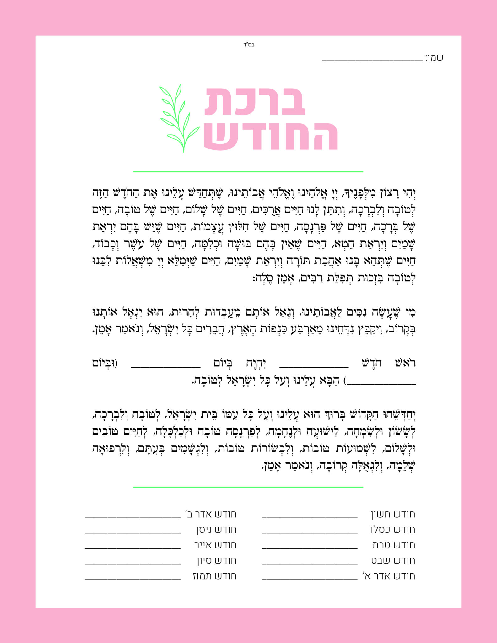 Birchas Hachodesh Card – Torah Umesorah Teacher Center