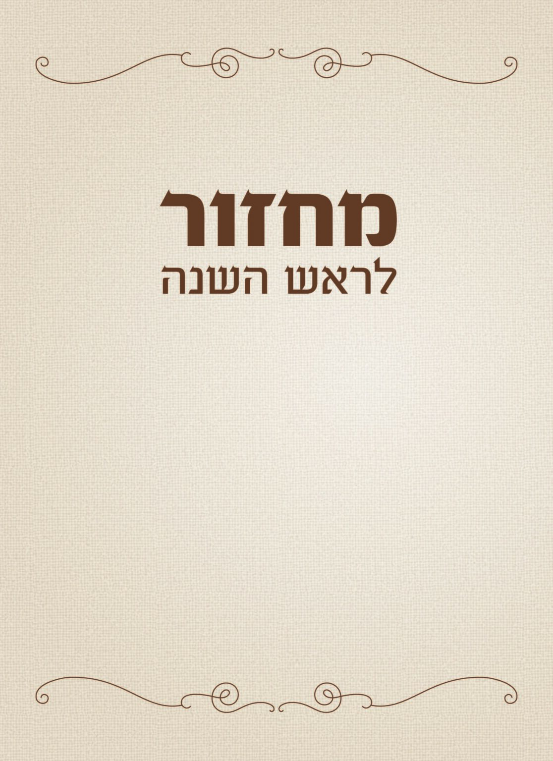 Rosh Hashana Machzor – Torah Umesorah Teacher Center